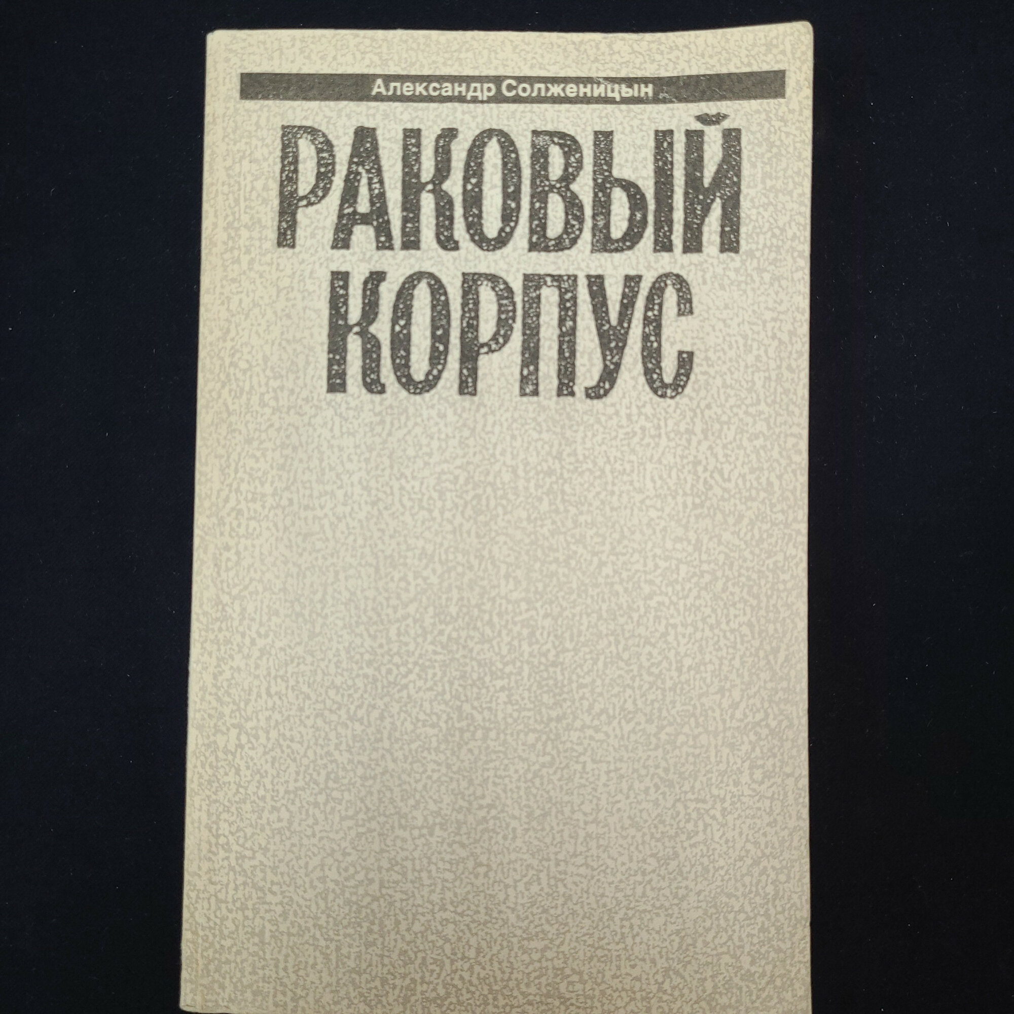 Александр Исаевич Солженицын. Раковый корпус. Книга, повесть, классика, том 4