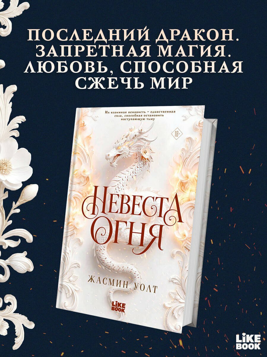 Невеста огня — фото 1