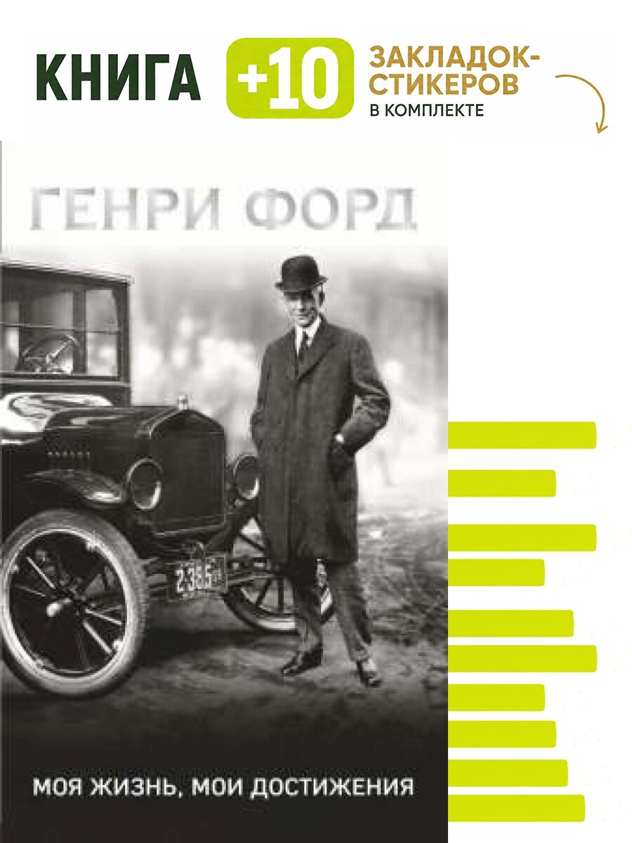 Генри Форд. Моя жизнь, мои достижения. Комплект: книга + 10 закладок-стикеров