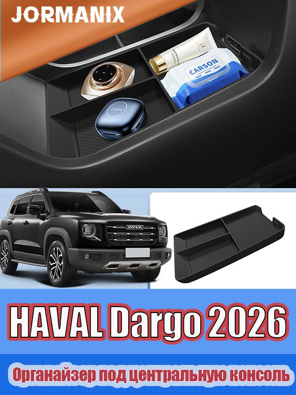 HAVAL Dargo 2026 Органайзер в центральную консоль автомобиля, Хавал Дарго аксессуары, для HAVAL Dargo 2026