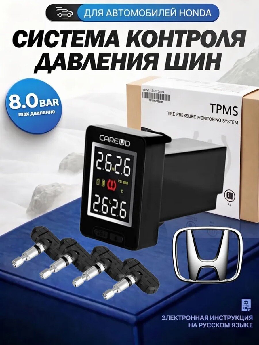 Система контроля давления в шинах CAREUD U912 NF+ для Honda с 4 датчиками
