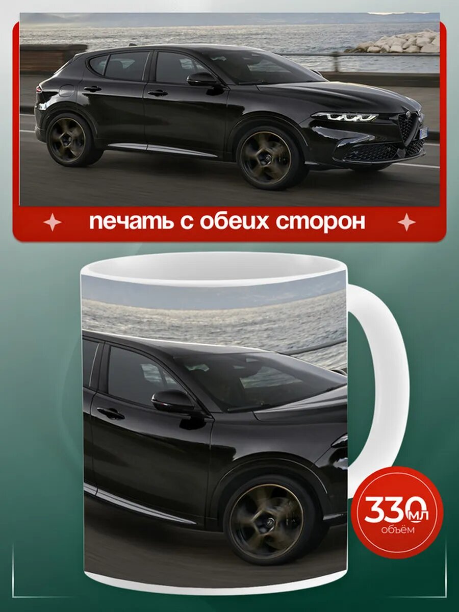 Кружка Альфа Ромео Тонале Alfa Romeo Tonale 8,