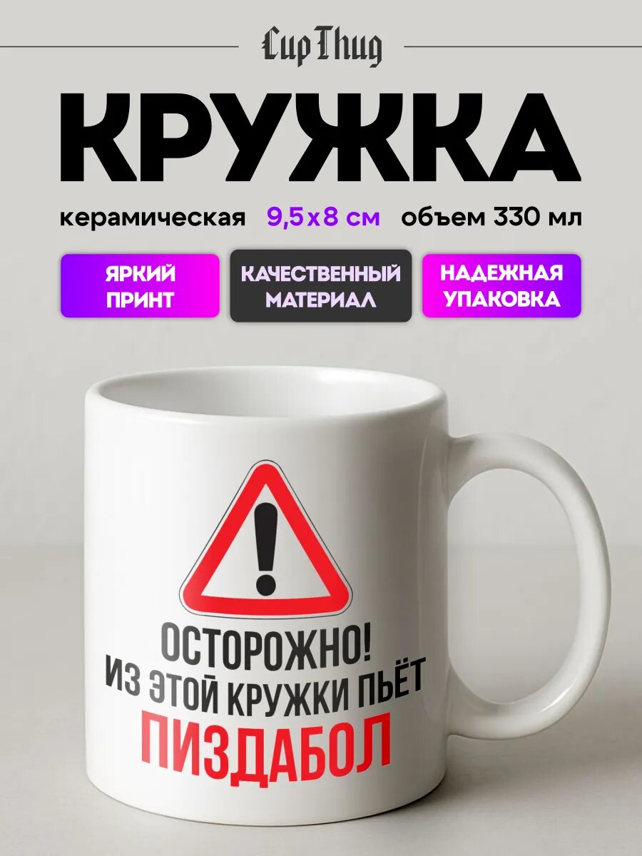 Кружка мем для чая осторожно из этой кружки пьет пустослов