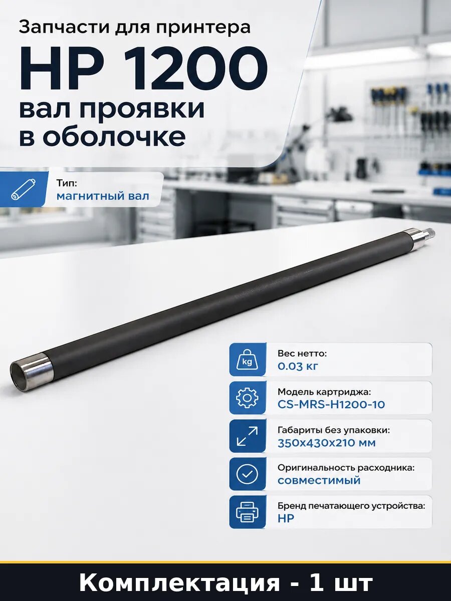 Запчасти для принтера HP 1200 вал проявки в оболочке