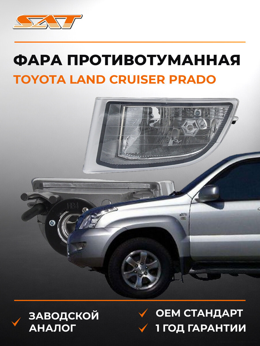 Фара противотуманная левая SAT ST2122039L Тойота Toyota Land Cruiser Prado 3 2007-2009