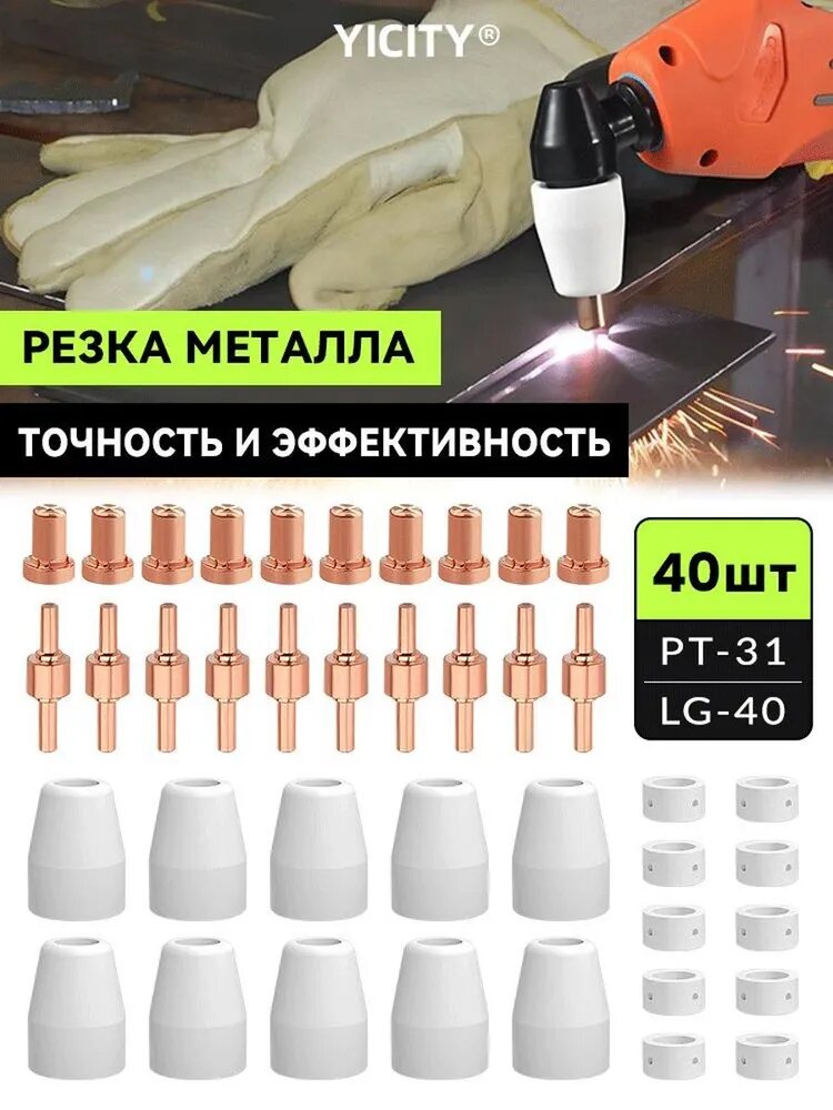 YICITY Набор сопло для плазменного резака, наконечники для плазморез ESAB/L-TEC PT-31, JG-40 и WSD-LG40. 40шт