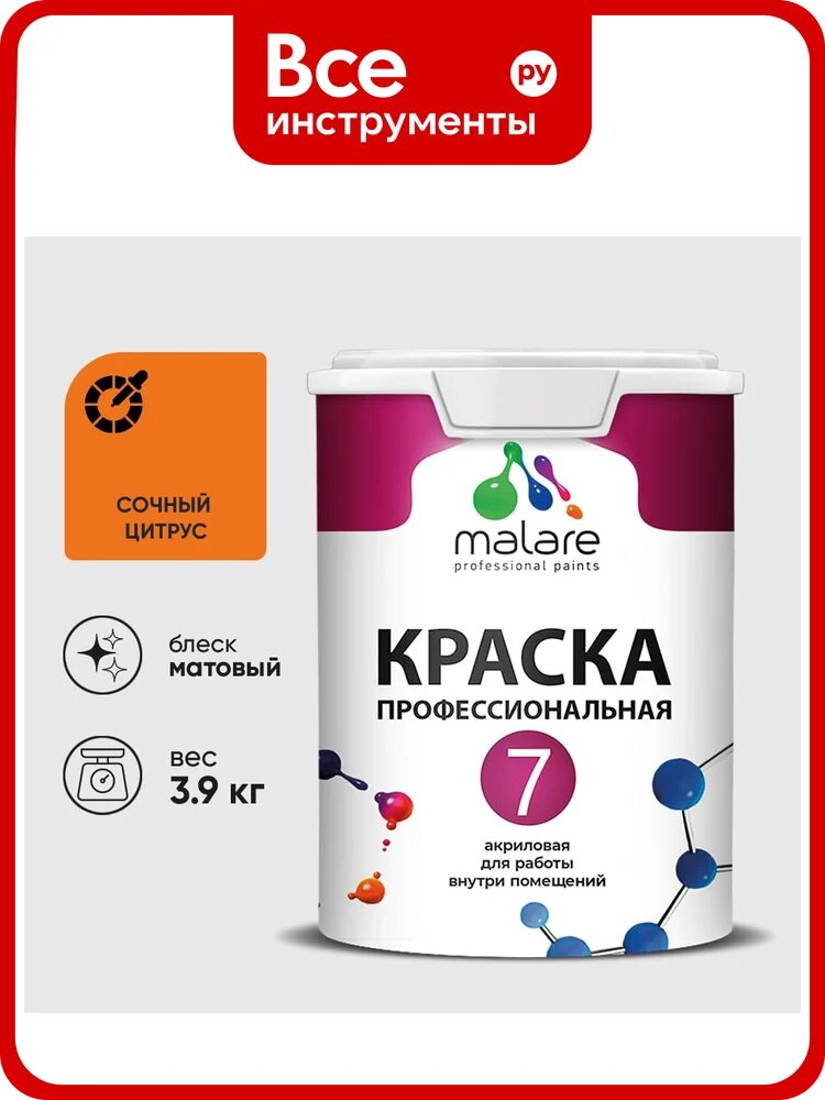 Краска для стен, потолков и обоев MALARE Евро 7, сочный цитрус, 2,7 л 2038063680349 КЕВРО7СОЦМ0390