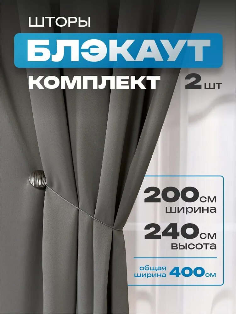 Solo Mari, Шторы блэкаут, 200х240 для комнаты, серые