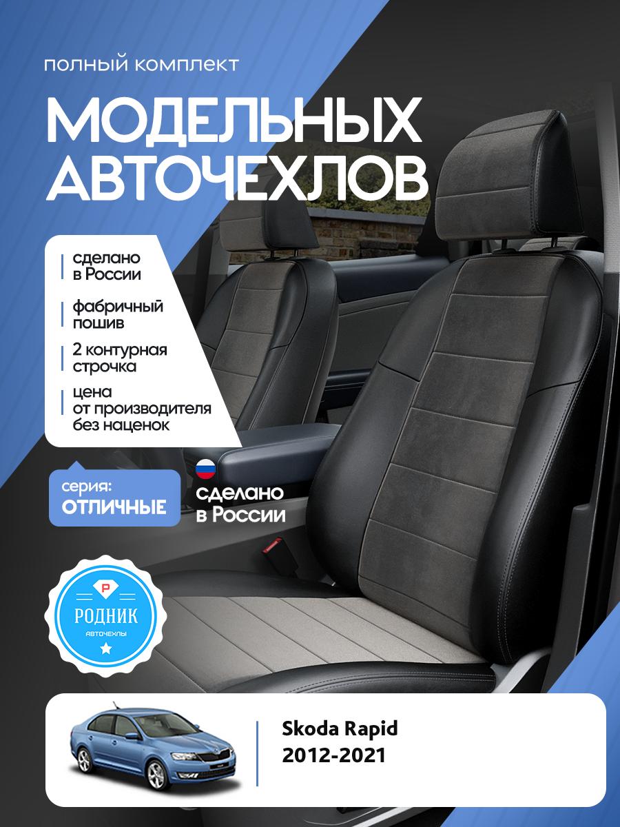 Чехлы Шкода Рапид (Skoda Rapid) 2012-2020 1 седан Алькантара Черный RD5265EF4395-2E Родник