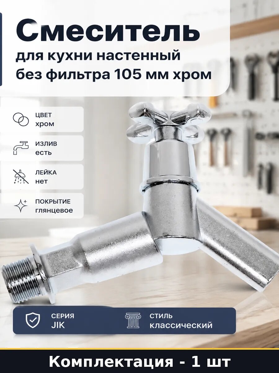 Смеситель для кухни настенный без фильтра 105 мм хром