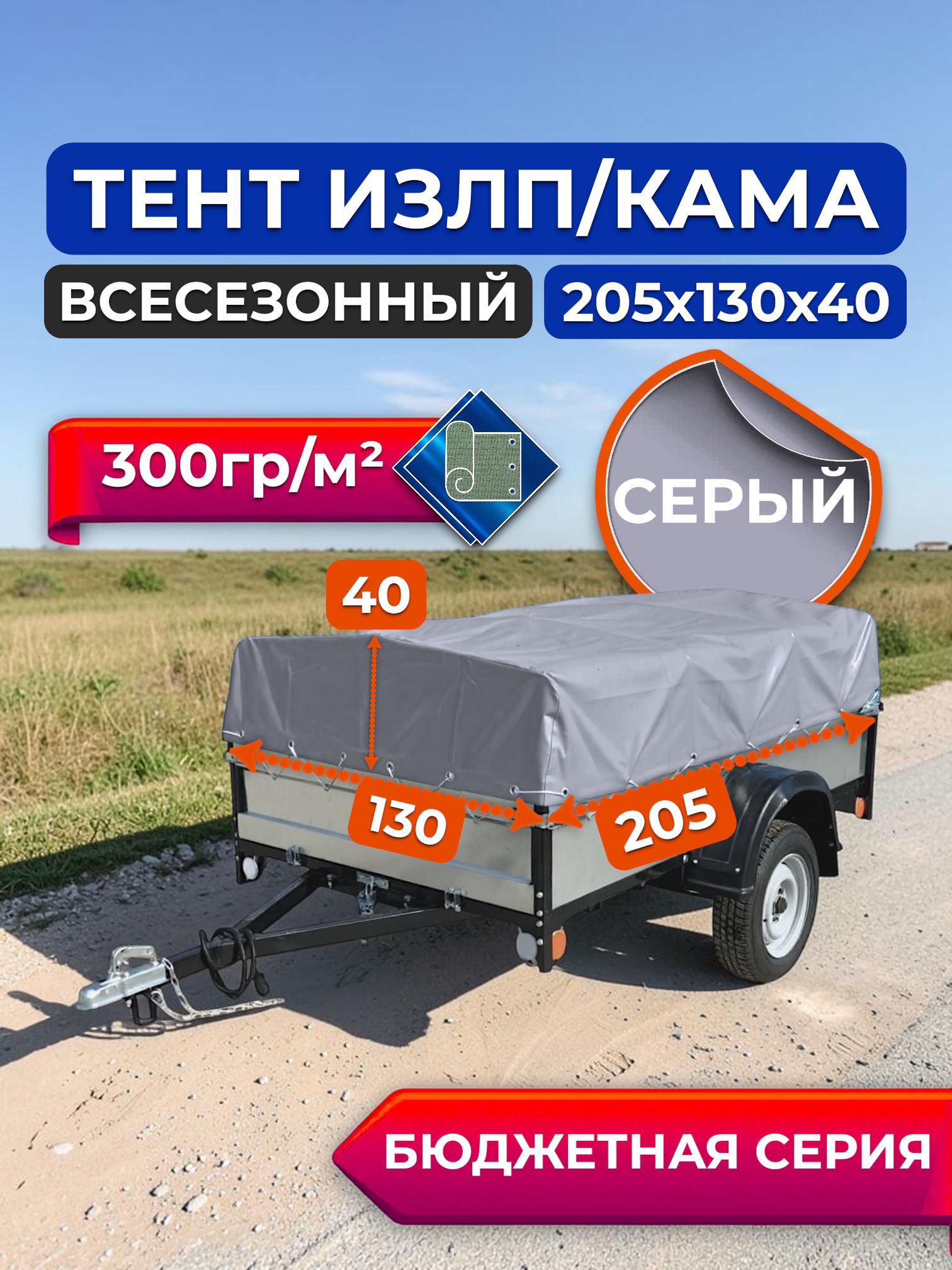 Тент на прицеп излп/КАМА 205х130х40 см, Серый (плотность 300гр)(Чехол для прицепа)