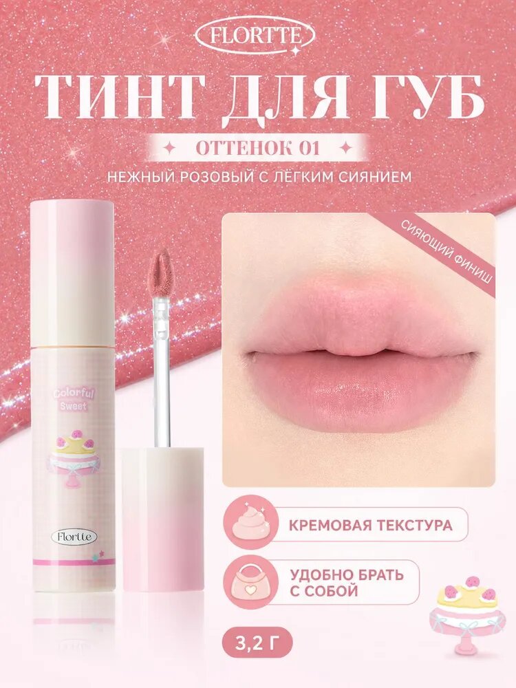 Тинт для губ Flortte, Кремово-матовая текстура, Тон 01 Pink Ballet, Кремовая