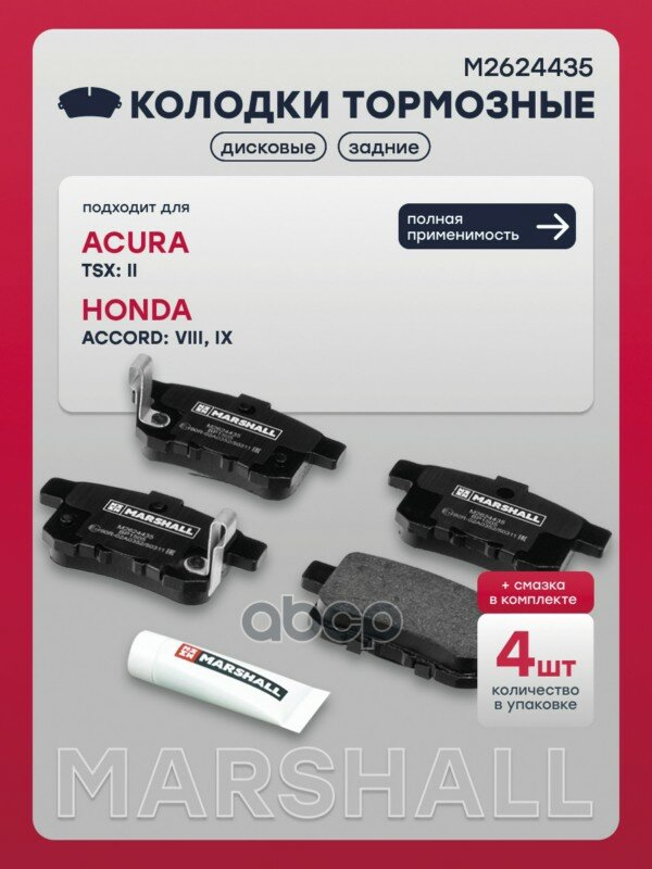 Торм. колодки дисковые задн. Honda Accord VIII, IX 08-> MARSHALL арт. M2624435