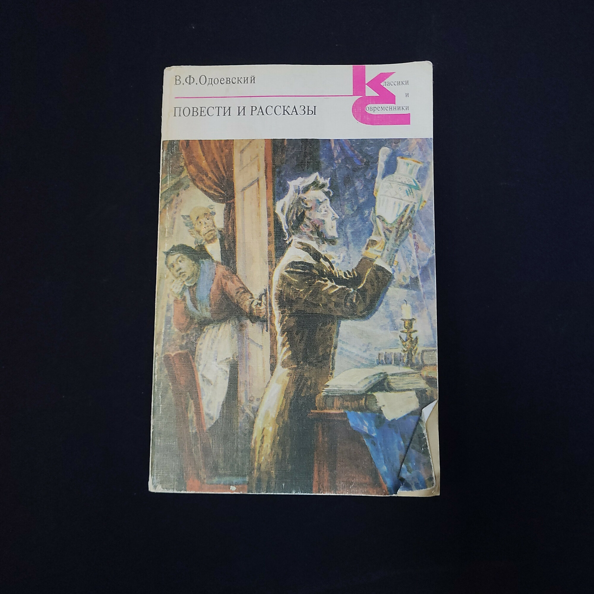 Владимир Одоевский. Повести и рассказы. Книга СССР, классика