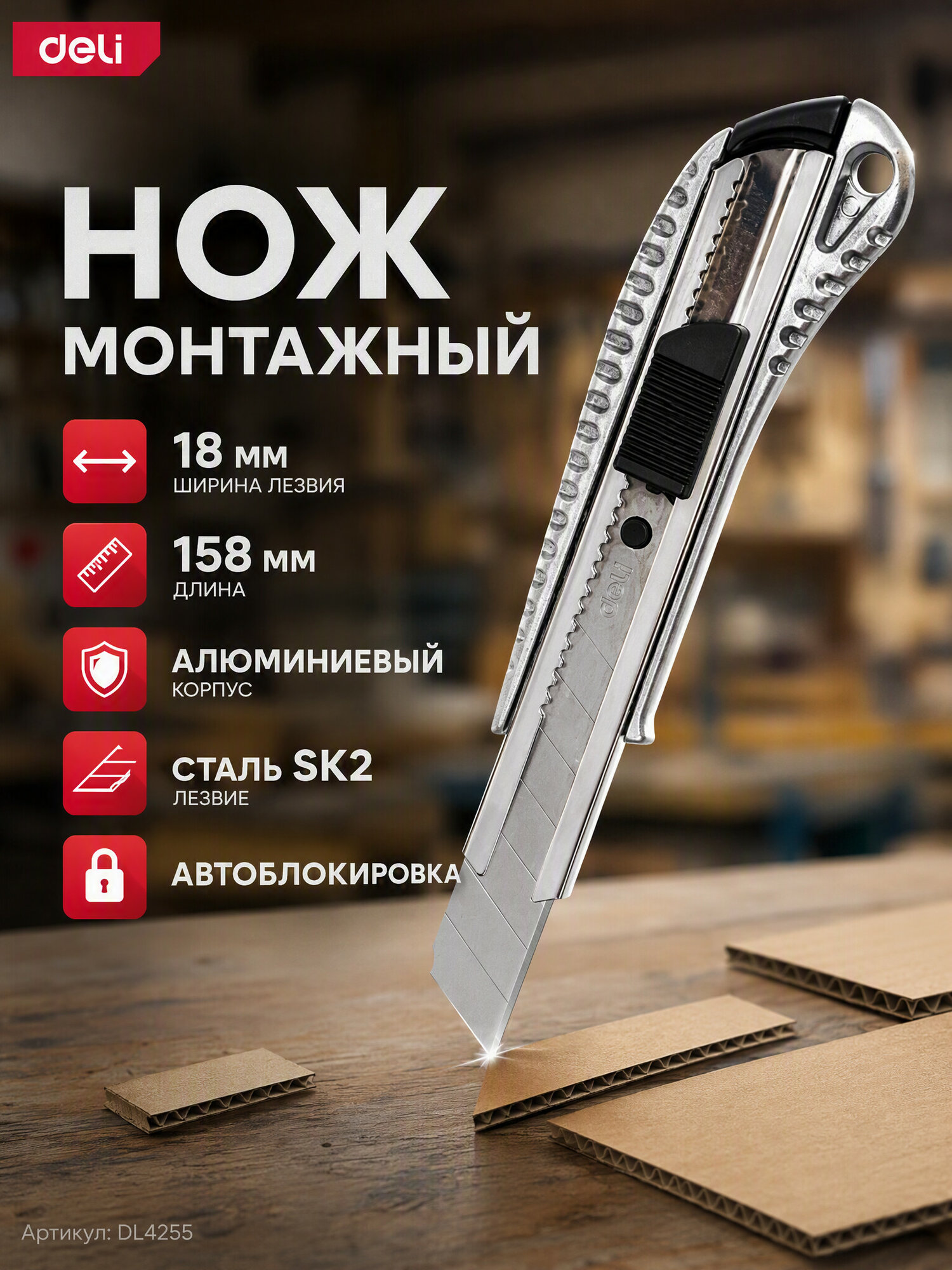 Нож монтажный 18мм Deli DL4255 (длина 158мм, корпус из алюминиевого сплава, автоблокировка, лезвие SK2)