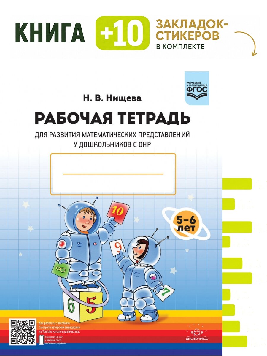 Рабочая тетрадь для развития математических представлений у дошкольников с ОНР. 5-6 лет. Комплект: книга + 10 закладок-стикеров