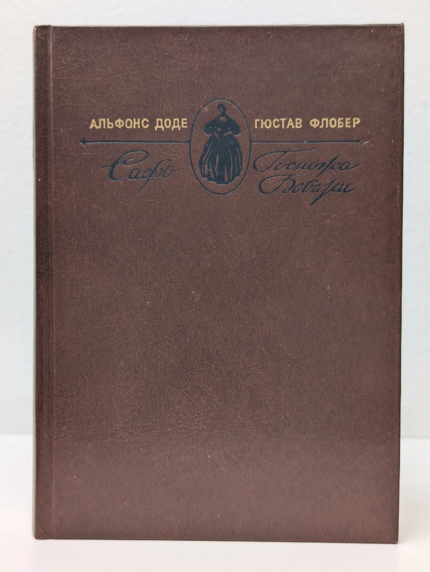 Сафо. Госпожа Бовари Флобер Гюстав, Доде Альфонс 1992