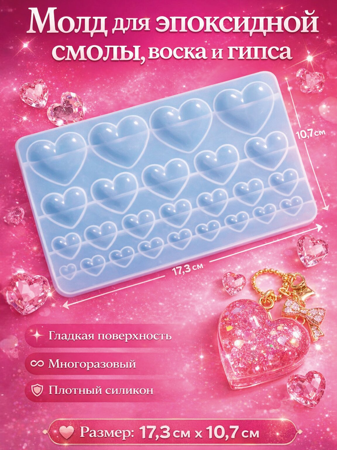 Силиконовый молд (форма) "Сердечки", 17,3 см х 10,7 см х 0,7 см / Для творчества из эпоксидной смолы, воска, гипса