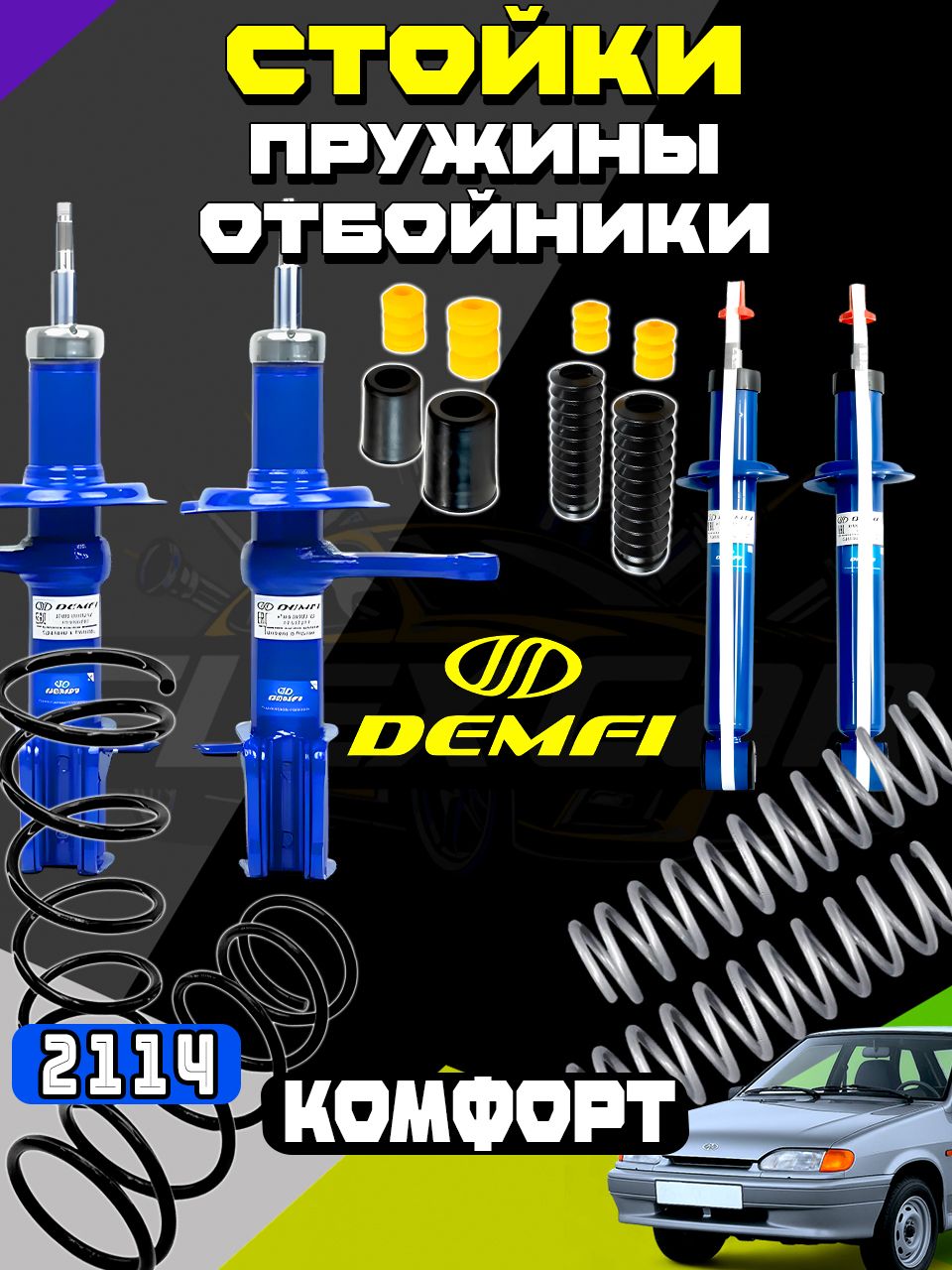 Без опор комплект стоек DEMFI для а/м ВАЗ 2114 "Комфорт"