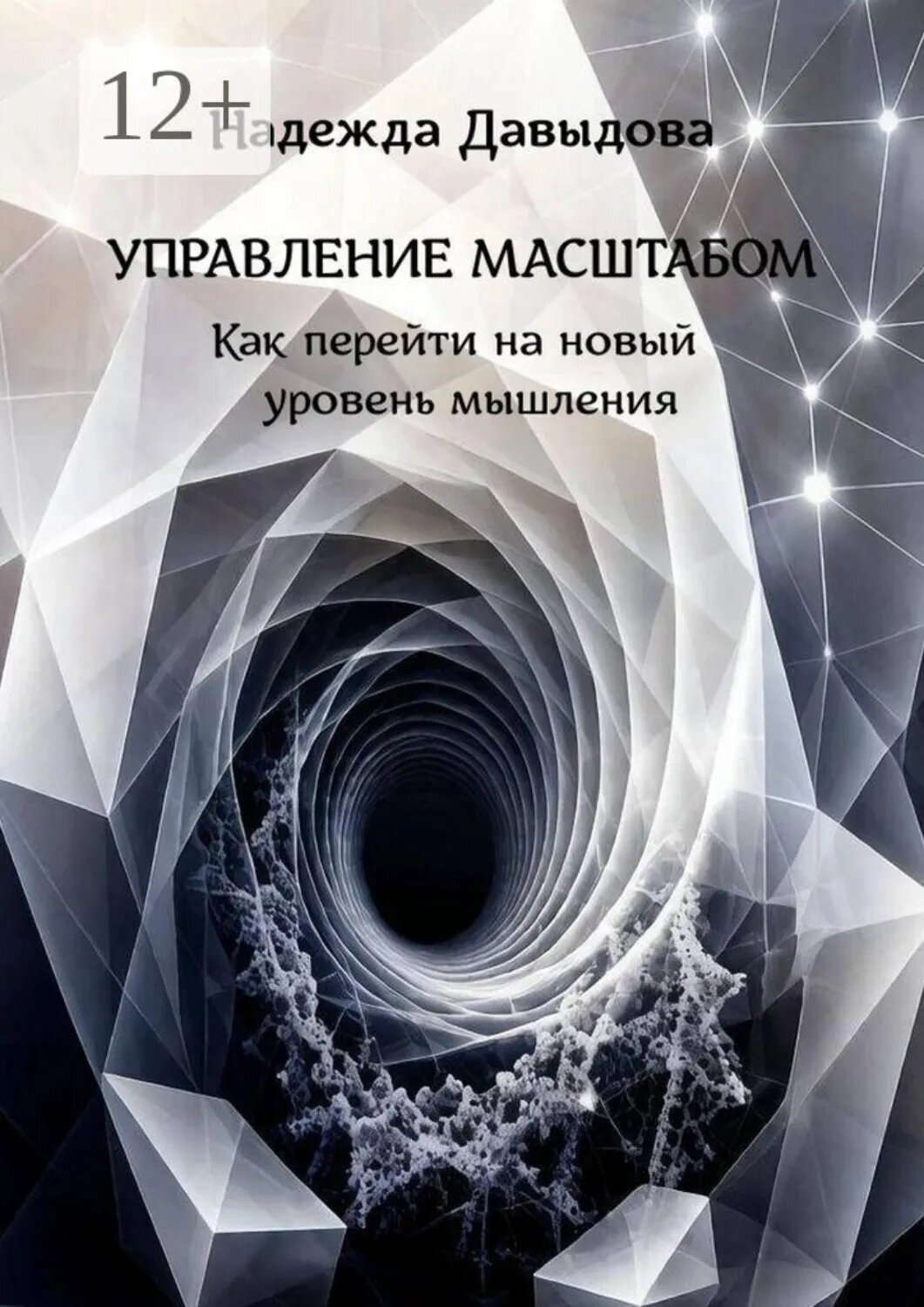 Управление масштабом. Как перейти на новый уровень мышления [Цифровая книга]