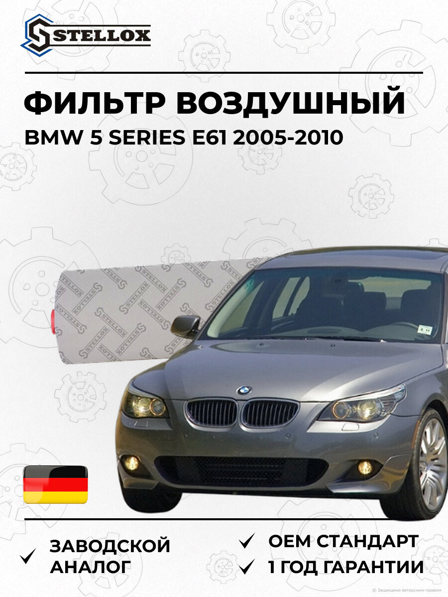 Фильтр воздушный Stellox 7101147SX БМВ 5 Series E61 BMW 5 Series E61 2005-2010