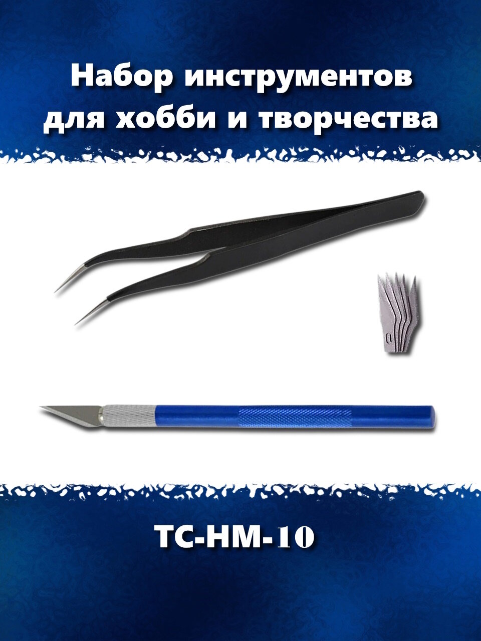 Набор инструментов для хобби и творчества, ТС-НМ-10