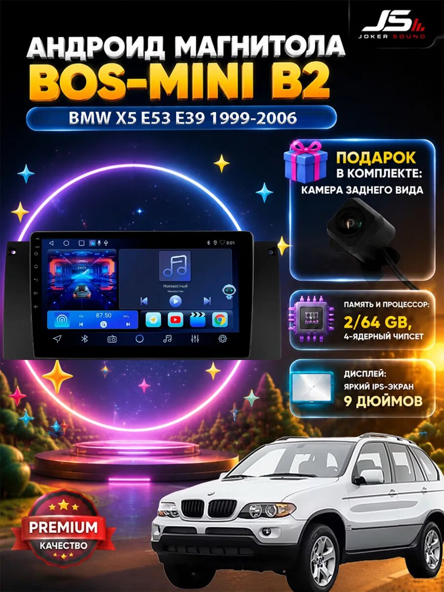 Магнитола для BMW X5 E39 E53 1999-2006 2/64 BOS-MINI B2