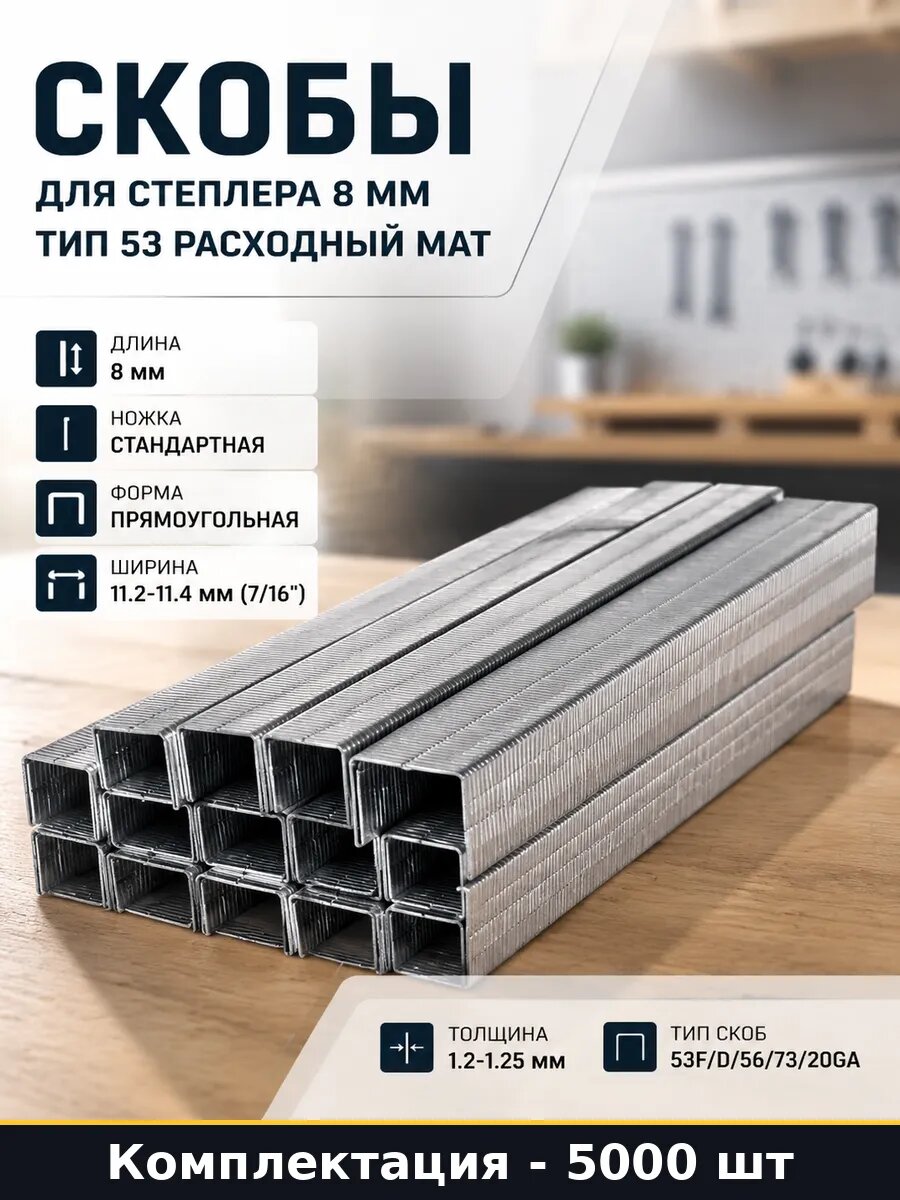 Скобы для степлера 8 мм 5000 шт тип 53 расходный мат