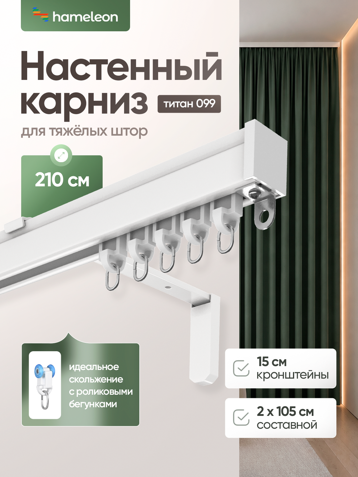 Карниз для тяжёлых штор хамелеон титан, 210 см, однорядный, настенный, белый, алюминиевый, кронштейны 15 см