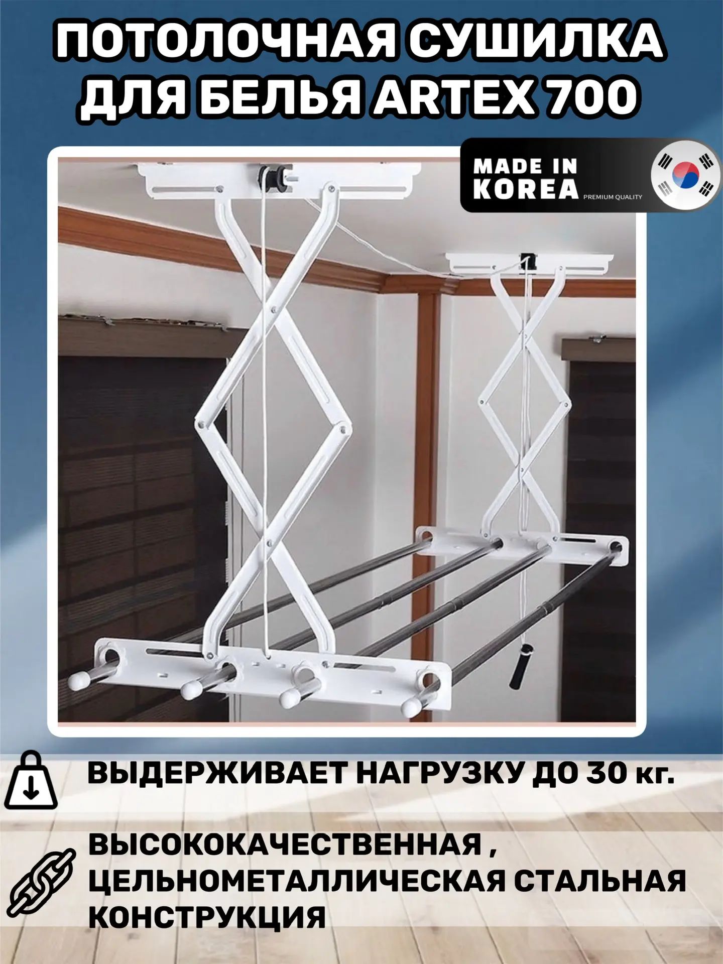 Потолочная сушилка для белья Artex 700. Южная Корея