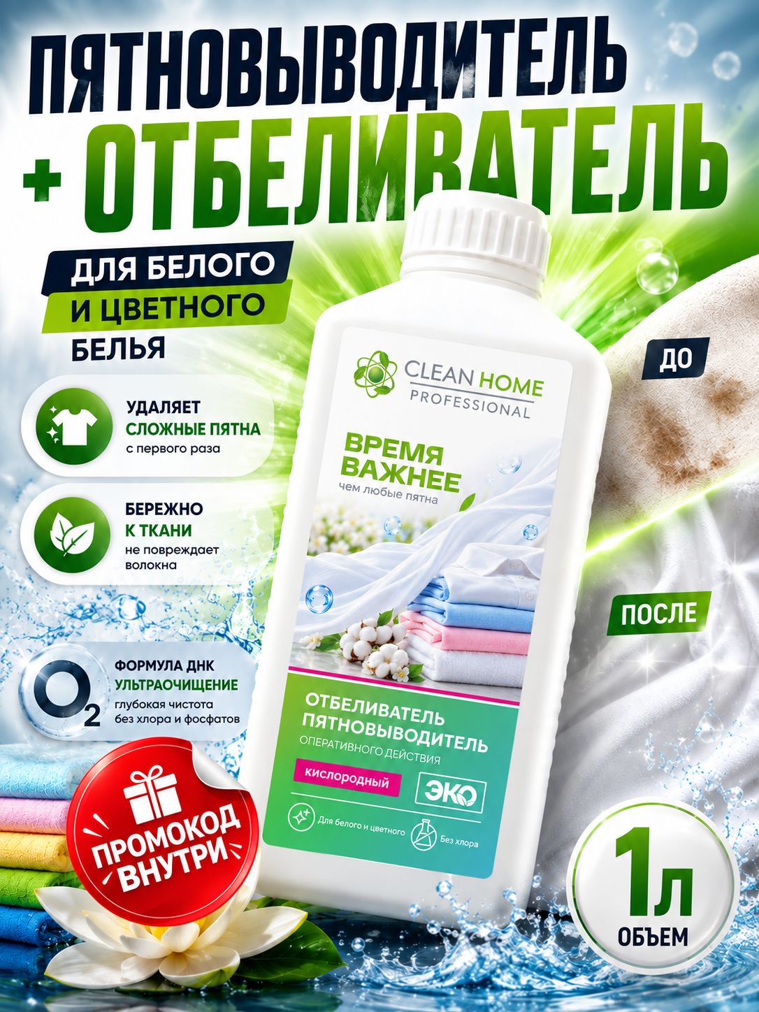 Отбеливатель кислородный без хлора CLEAN HOME, пятновыводитель жидкий для белого и цветного белья ,1 литр