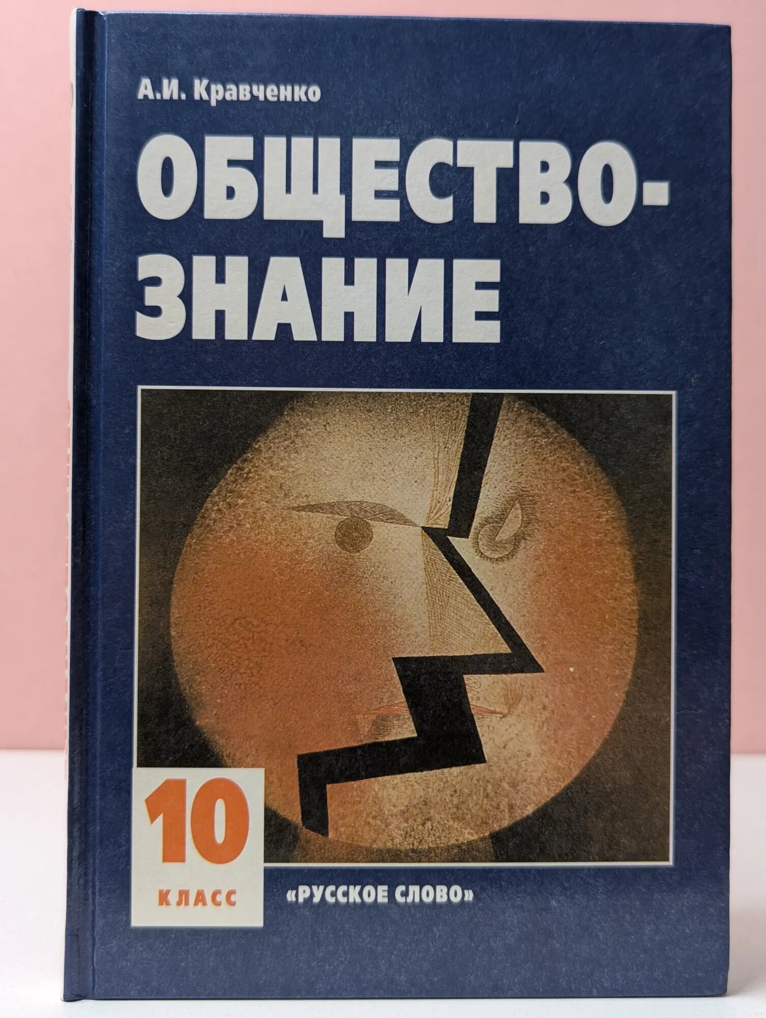 Обществознание. 10 класс Кравченко Альберт Иванович 2008