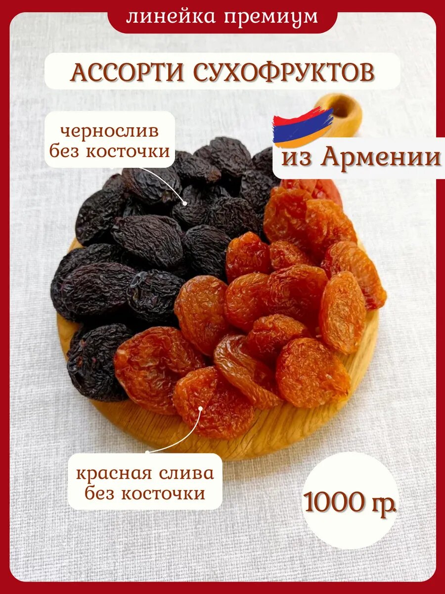 Ассорти сухофруктов чернослив и красная слива 1000 гр