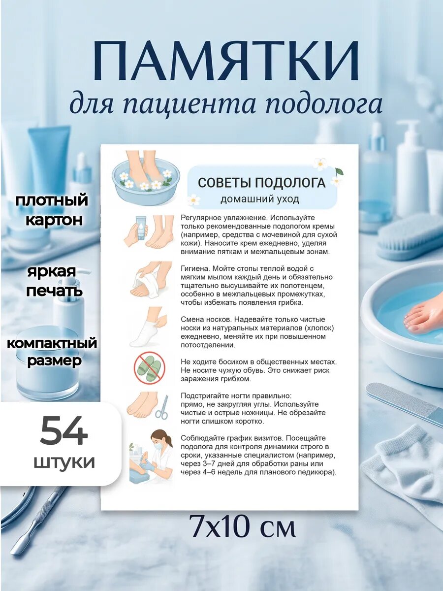 Памятка для пациента подолога 54 шт. Карта клиента подолога