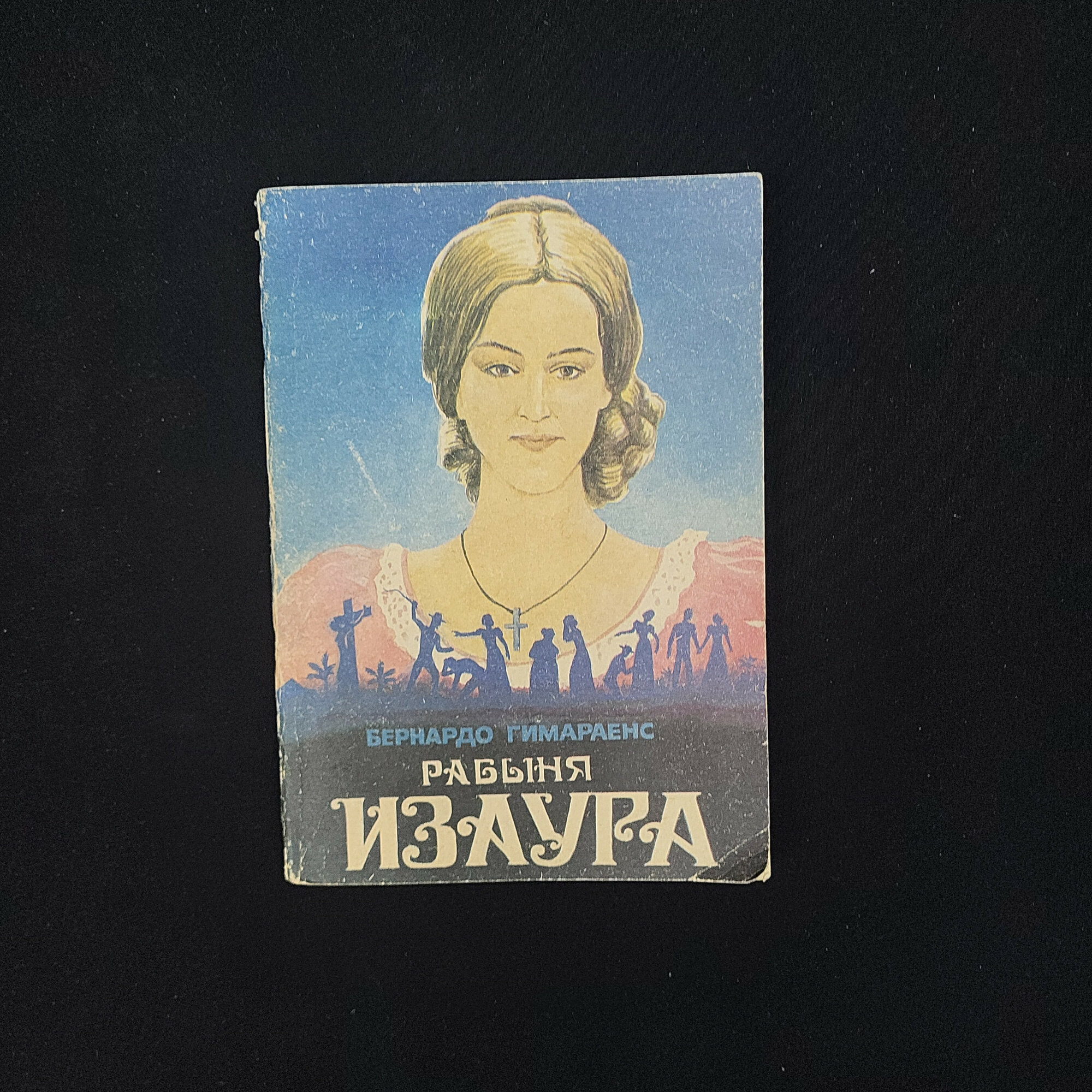 Бернардо Гимараенс. Рабыня Изаура. Книга СССР, роман