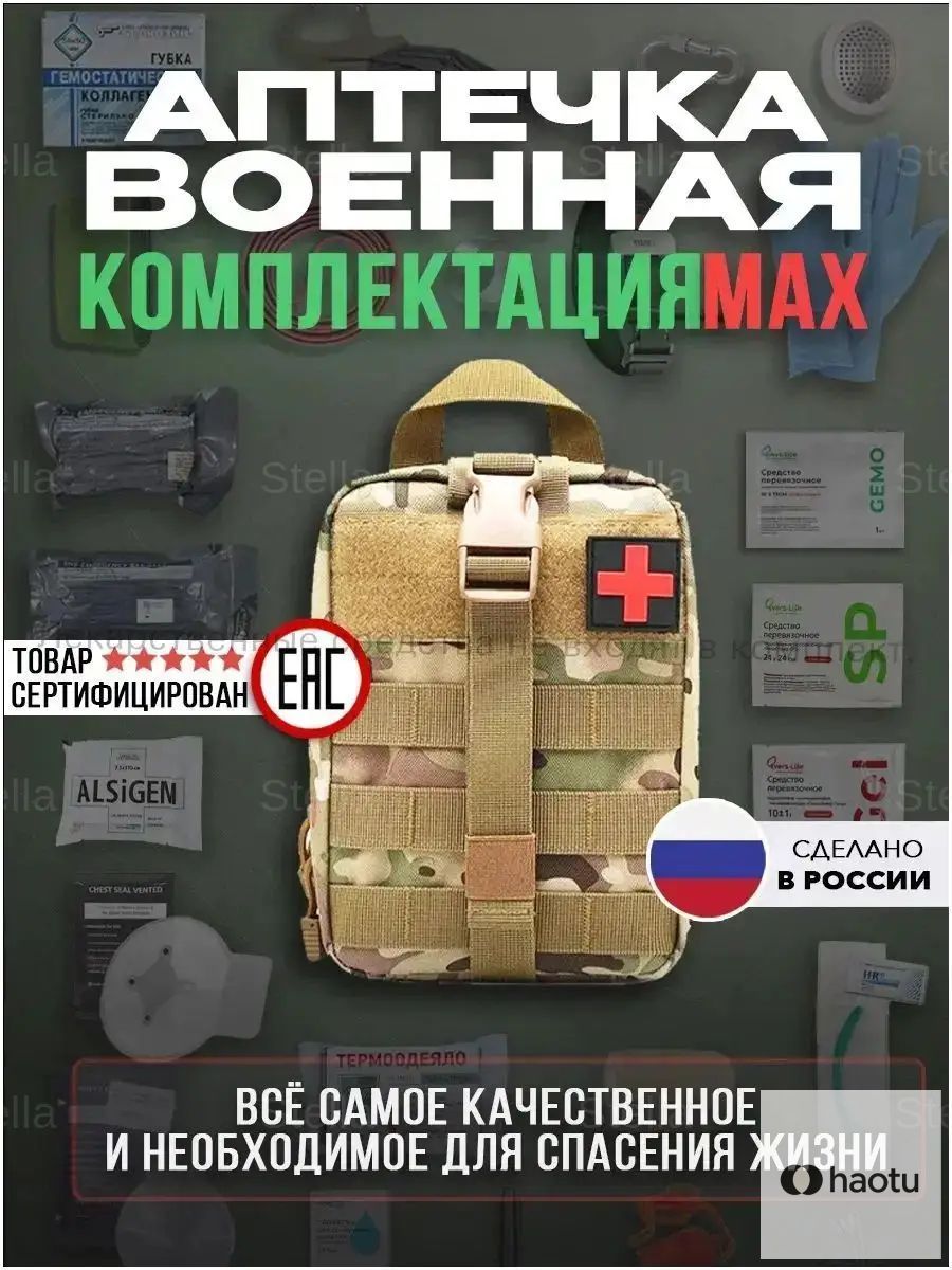 Аптечка тактическая укомплектованная военная мультикам