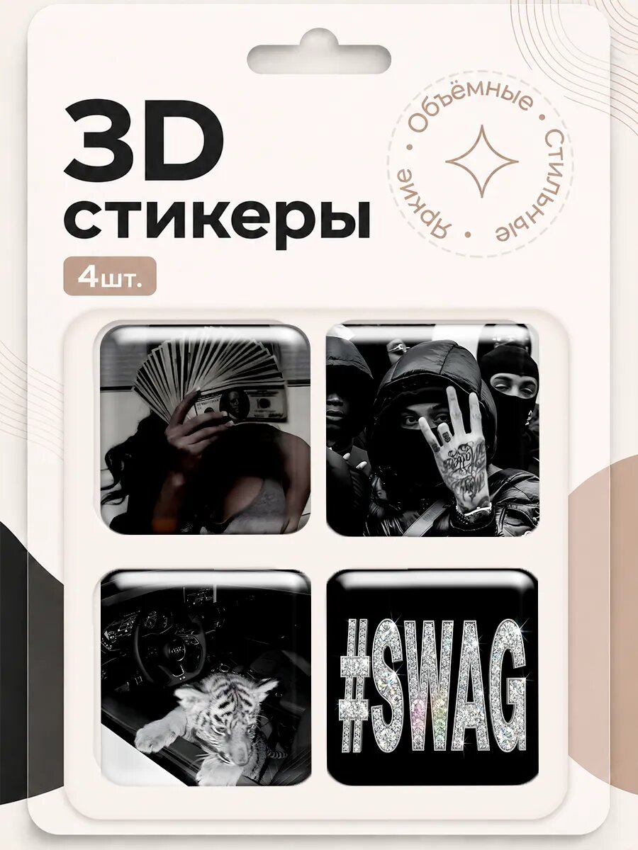 Наклейки на телефон 3д стикеры SWAG свэг