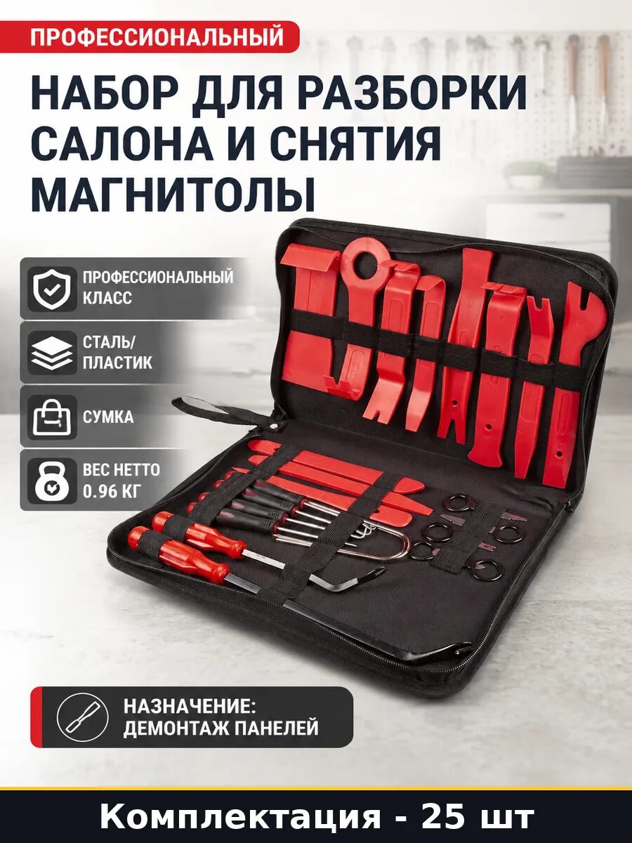 Набор для разборки салона и снятия магнитолы 25 штук