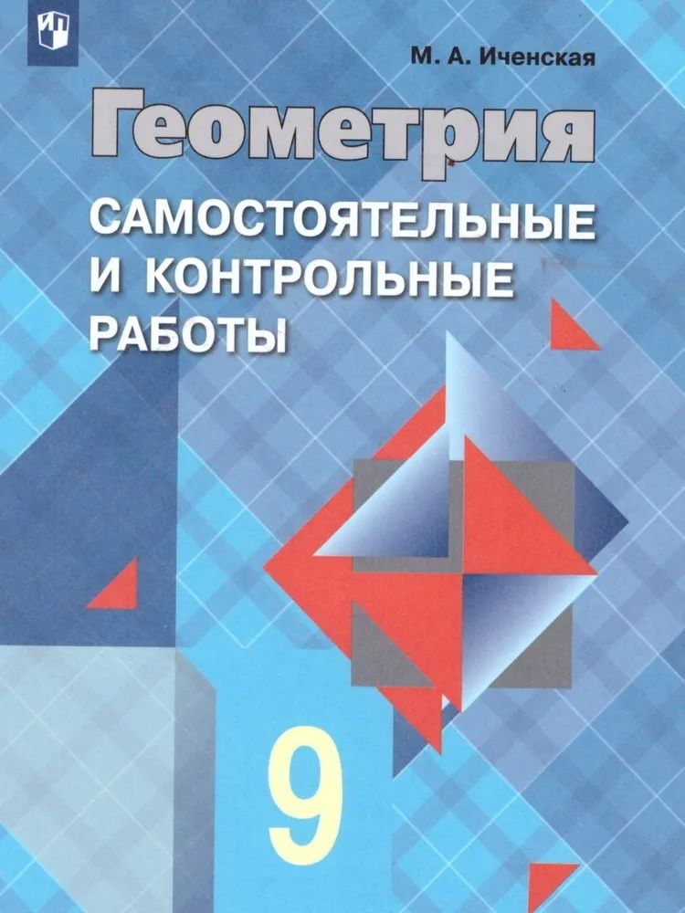 Иченская М. А. Геометрия 9 класс Самостоятельные и контрольные работы