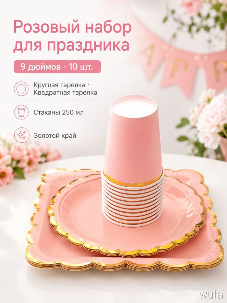 Набор одноразовой посуды Prima розовый с золотым краем 10 шт 250 мл для праздника комплект