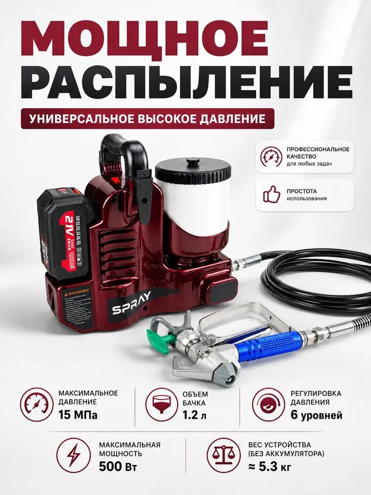 Аккумуляторный и безвоздушный краскораспылитель, 21 В, 500 Вт, 15 МПа, бак для краски 1,2 л, 6 скоростных режимов, красный.