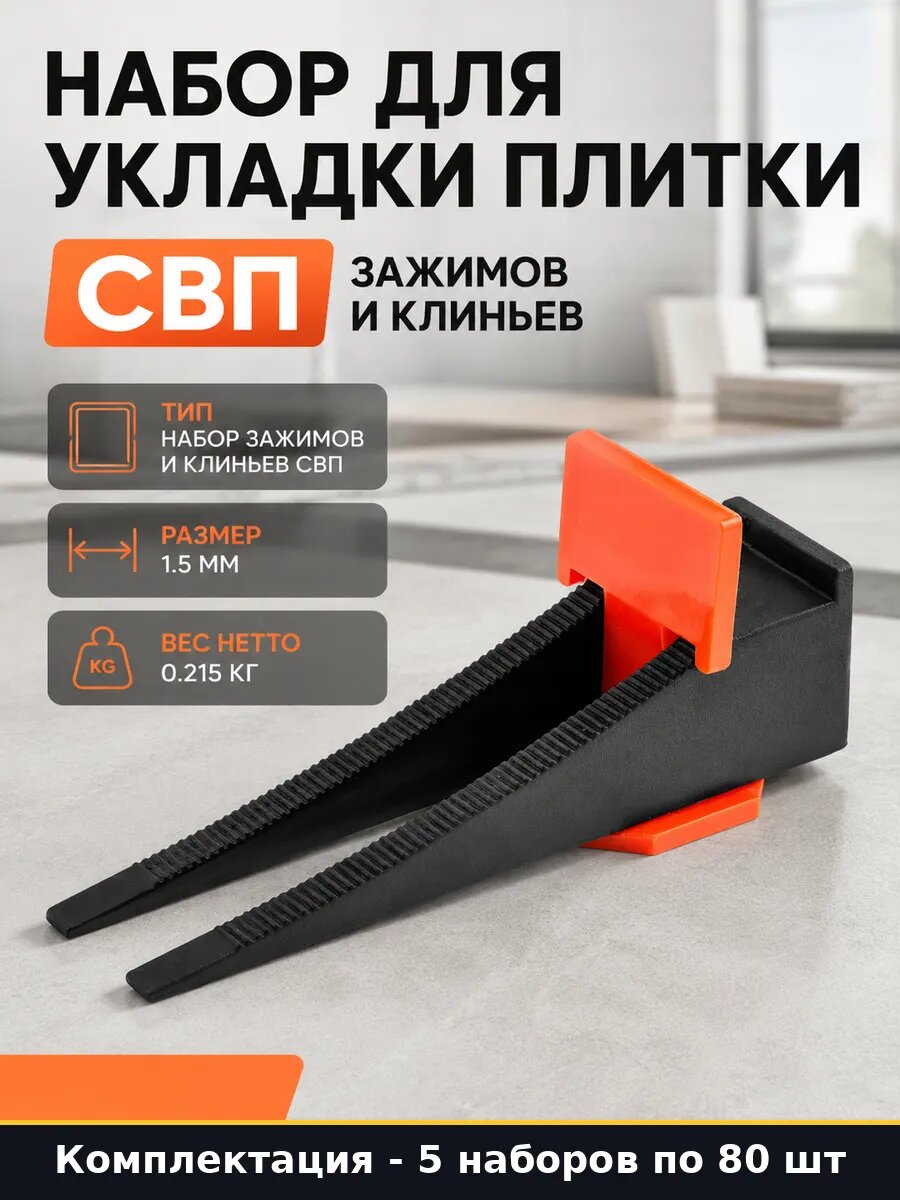 Система выравнивания плитки СВП 1.5 мм зажим клин 200 шт