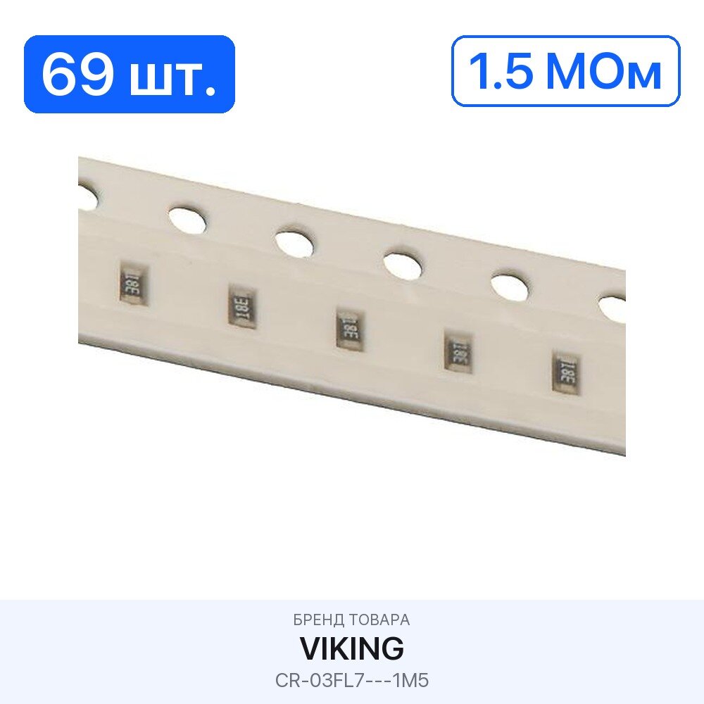 69 шт. Резистор постоянный CR-03FL7---1M5 1.5 МОм VIKING