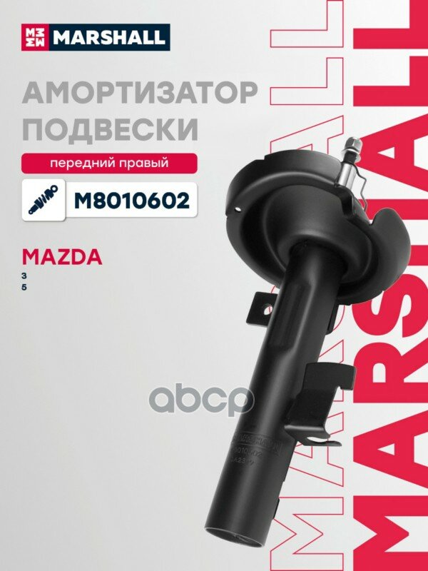 Амортизатор подвески | перед прав | MARSHALL арт. M8010602