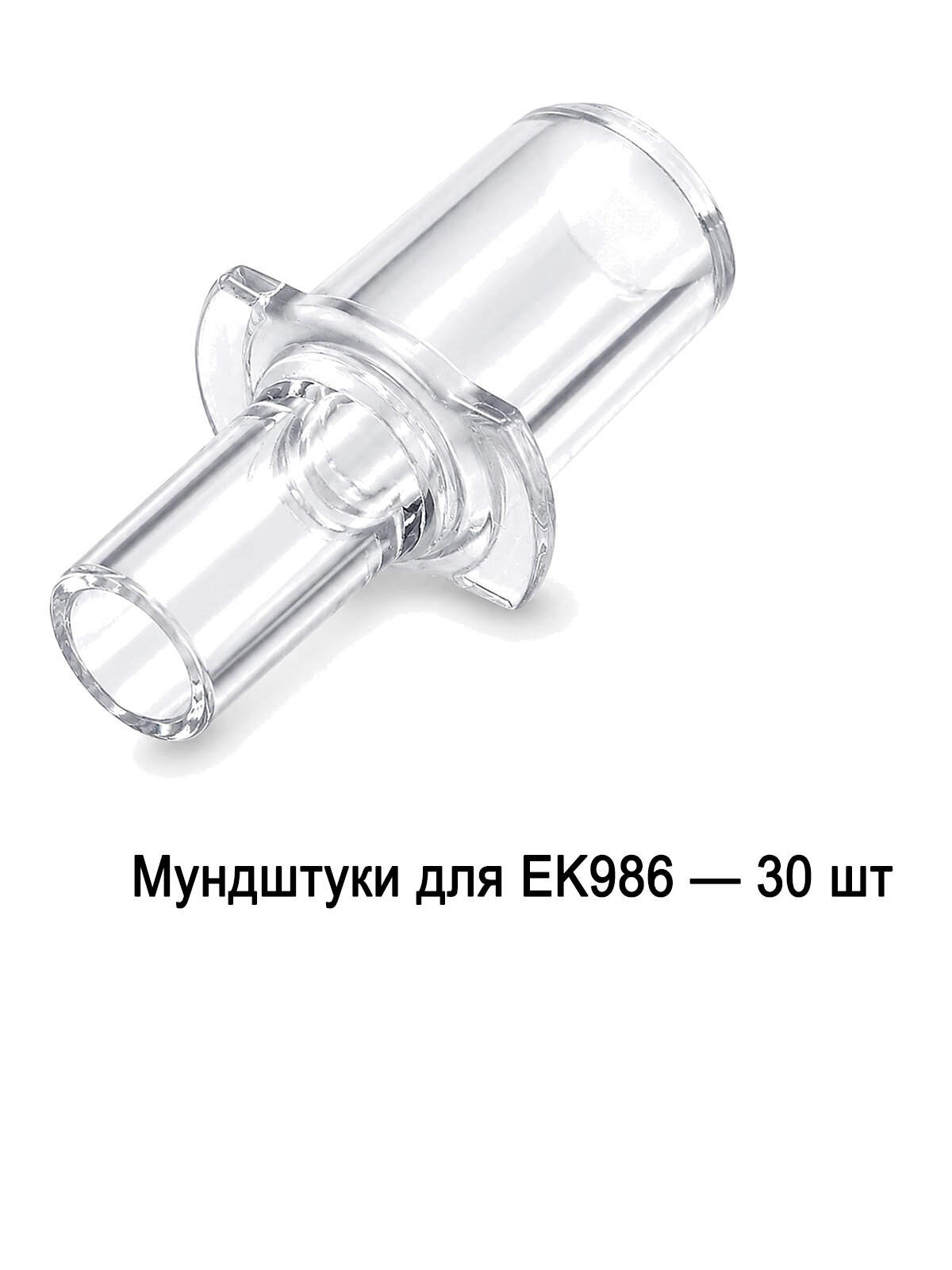 Съёмные мундштуки для алкотестера EK986-CZ, 30 штук.