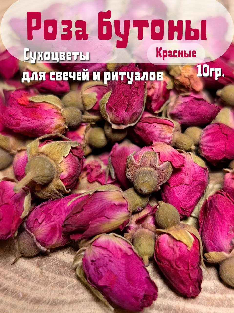 Роза чайная бутоны сухоцветы для свечей и ритуалов 10 гр.