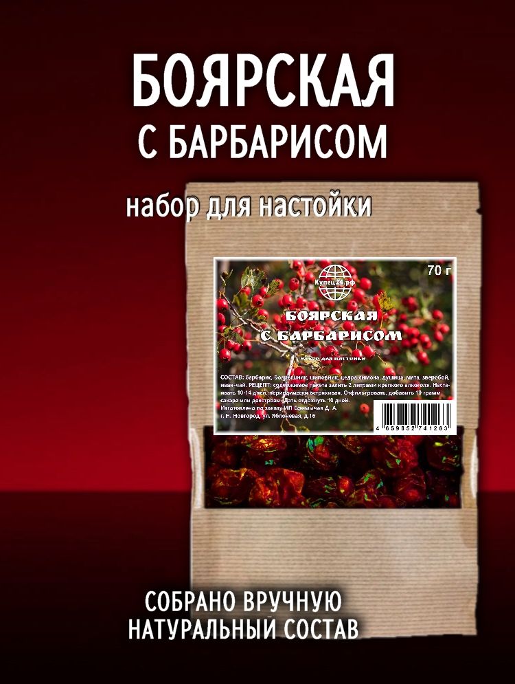 Боярская с барбарисом / набор для настойки на самогоне, водке, спирте