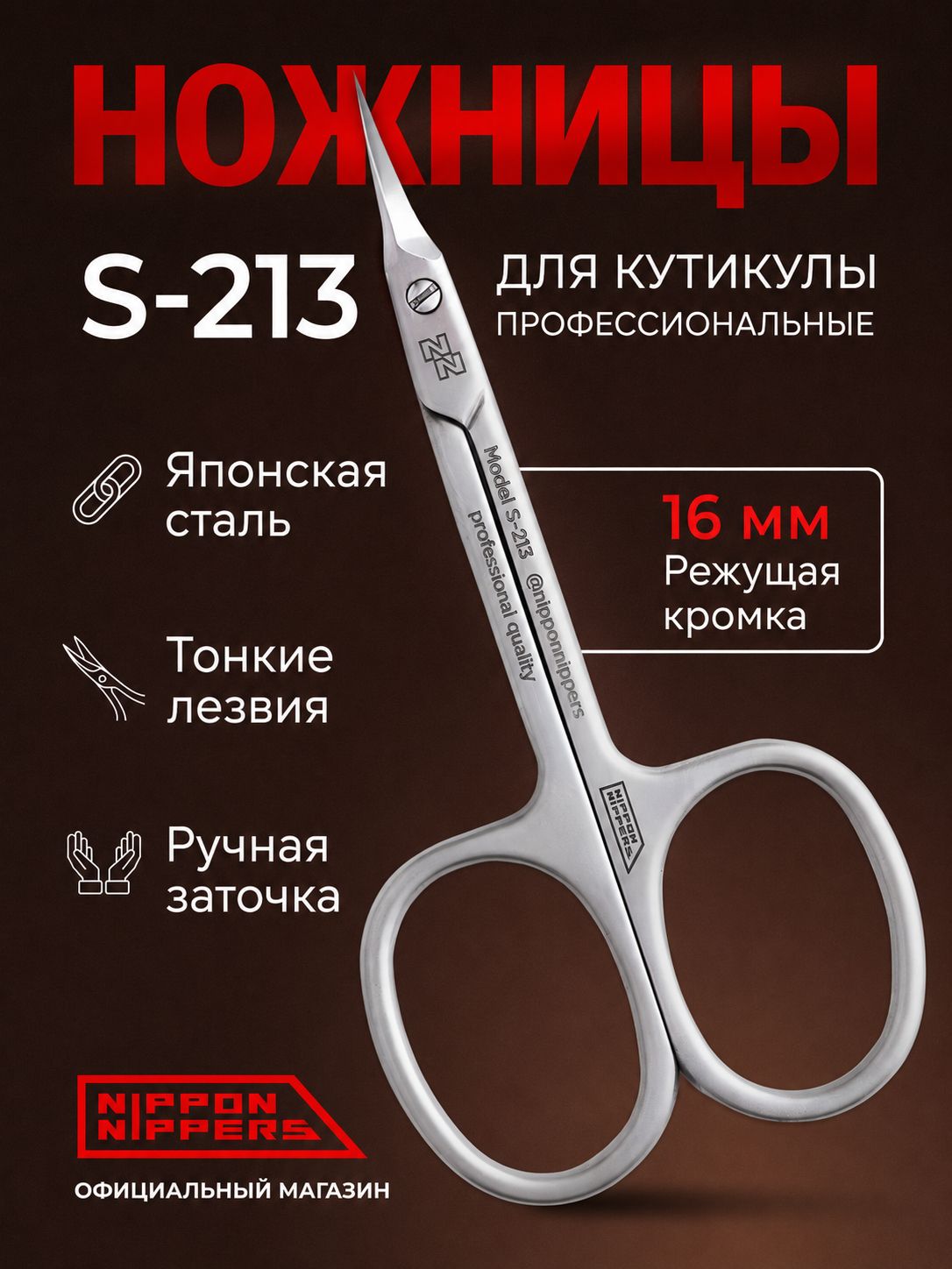 Nippon Nippers ножницы маникюрные для кутикулы S-213 ручная заточка профессиональные