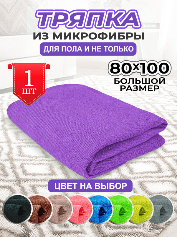 Тряпка для пола из микрофибры большая 80х100 фиолетовая