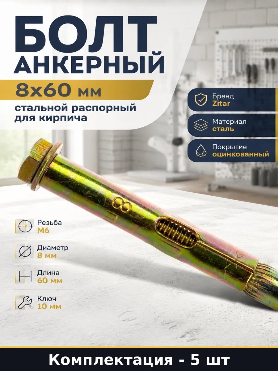 Набор 5 шт Анкер распорный 8x60 мм оцинкованный под ключ 10